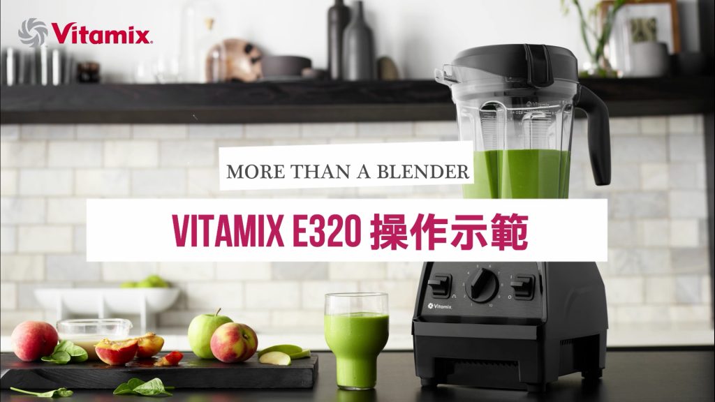 Vitamix E320全食物調理機｜大侑總代理