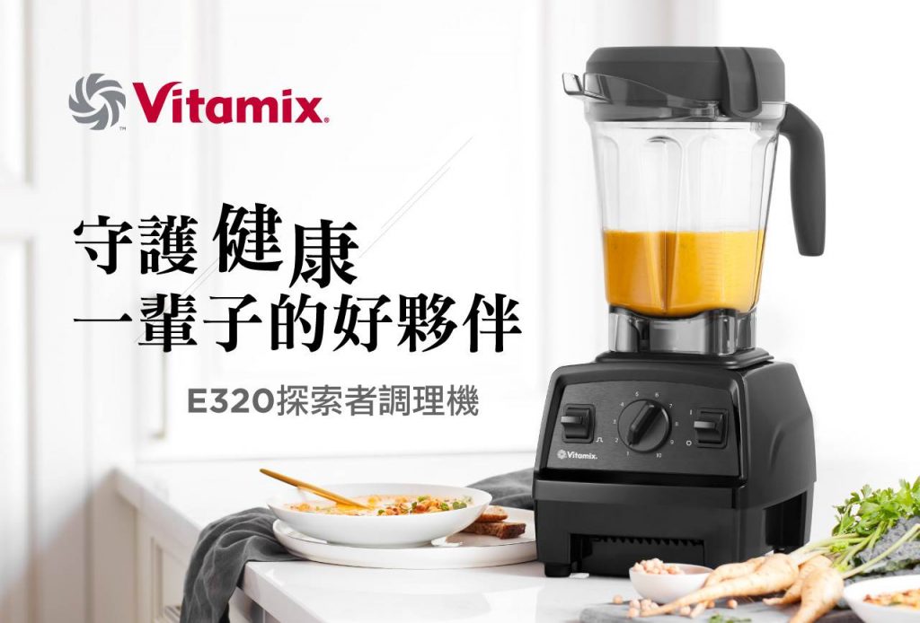 Vitamix E320全食物調理機｜大侑總代理